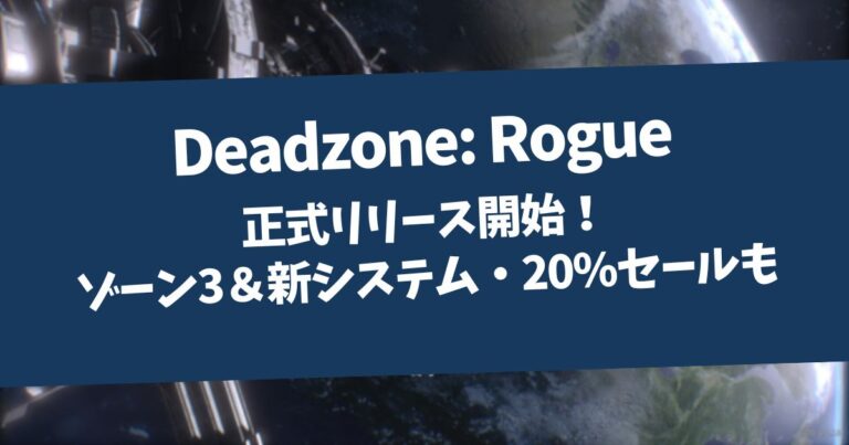 Deadzone: Rogue ゾーン3実装＆正式リリース情報【セールあり】 | こののゲームズ